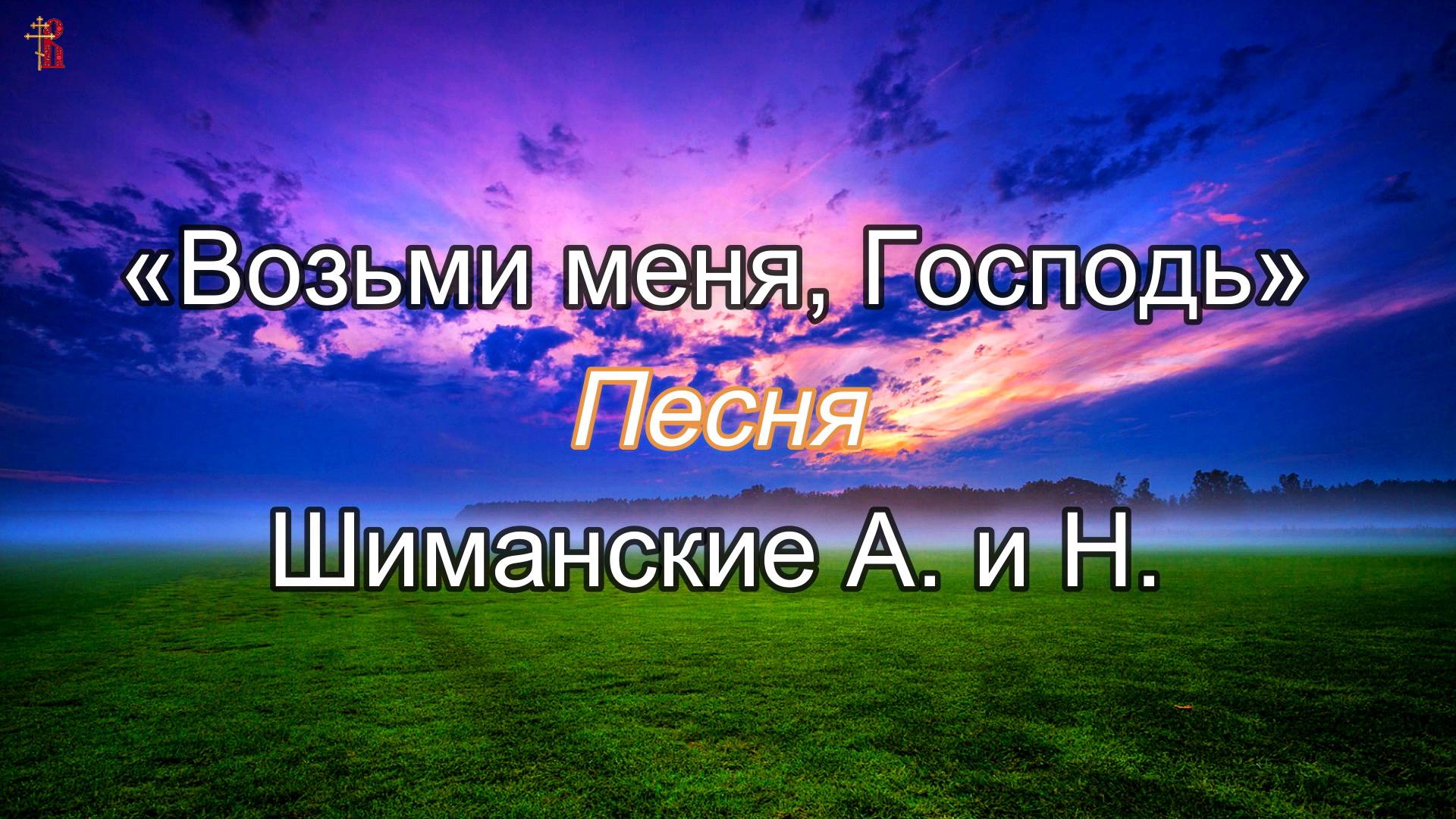 «Возьми меня, Господь» Песня Шиманские А. и Н.