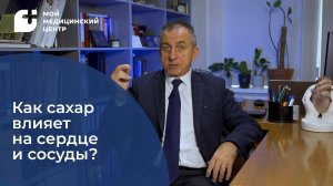 Как сахар влияет на сердце и сосуды?