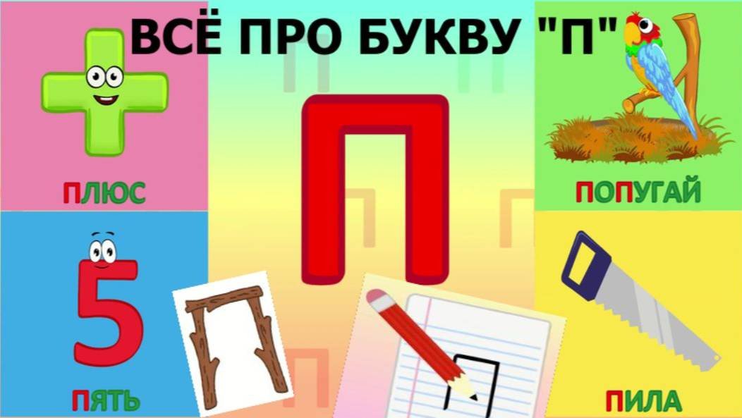 Алфавит Буква П + как писать + слова на П + #развивающеевидео #ТатьянаБокова #Алфавитныймультик плох