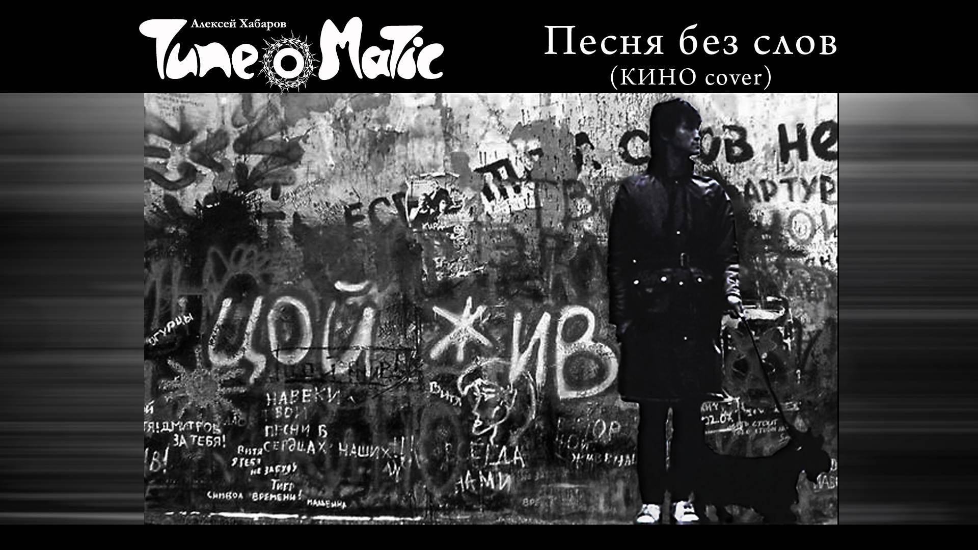 Tune-O-Matic - Песня без слов (КИНО cover)