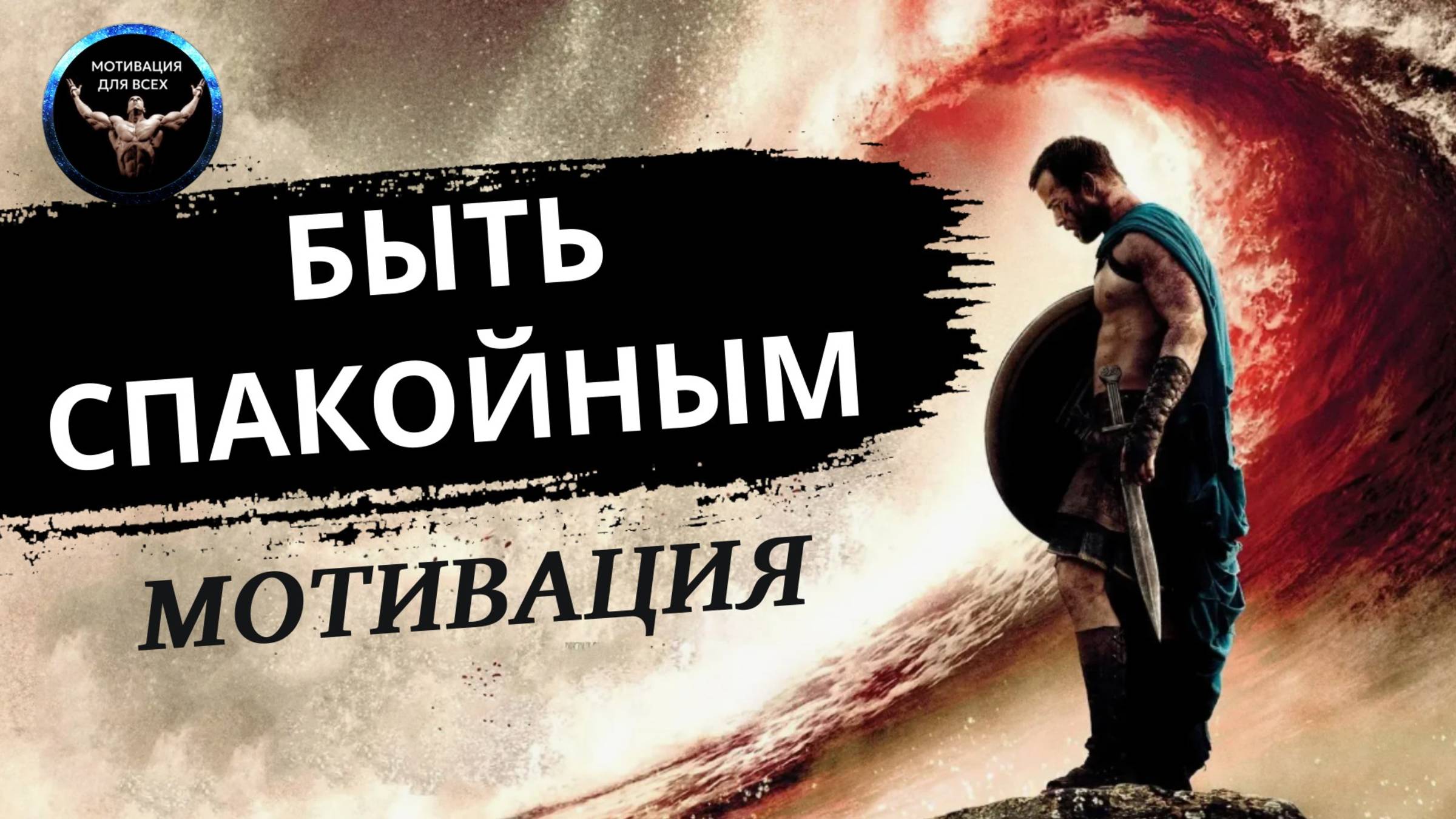 Быть спокойным всегда несмотря на трудности и проблемы! Мотивация для всех. Мотивация спокойствия.