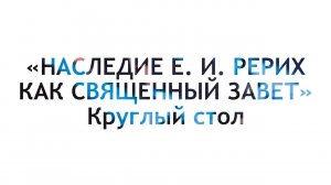 Круглый стол "Наследие Е. И. Рерих как священный завет"