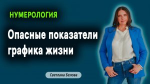 Нумерология | Опасные показатели графика жизни | Светлана Белова