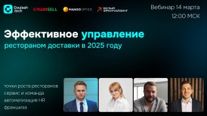 Эффективное управление рестораном доставки в 2025 году. Part 2 | Запись вебинара