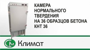 КАМЕРА НОРМАЛЬНОГО ТВЕРДЕНИЯ КНТ СМ КЛИМАТ