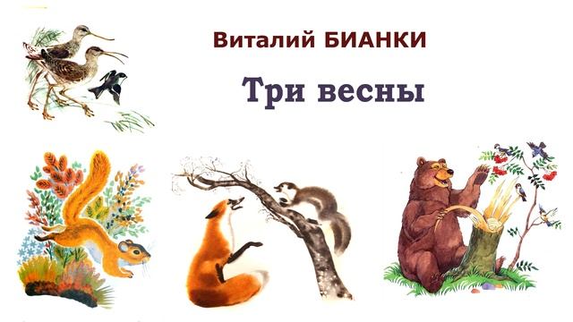 "Три весны" (автор В.Бианки) - Рассказы о весне - Слушать