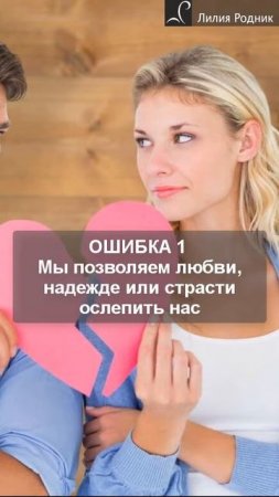 4 незаметных ошибки разрушающие ваши отношения  #женскаяпсихология #какудержатьмужчину  #лилияродник