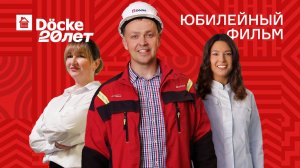 ДЁКЕ 20 ЛЕТ || Юбилейный фильм