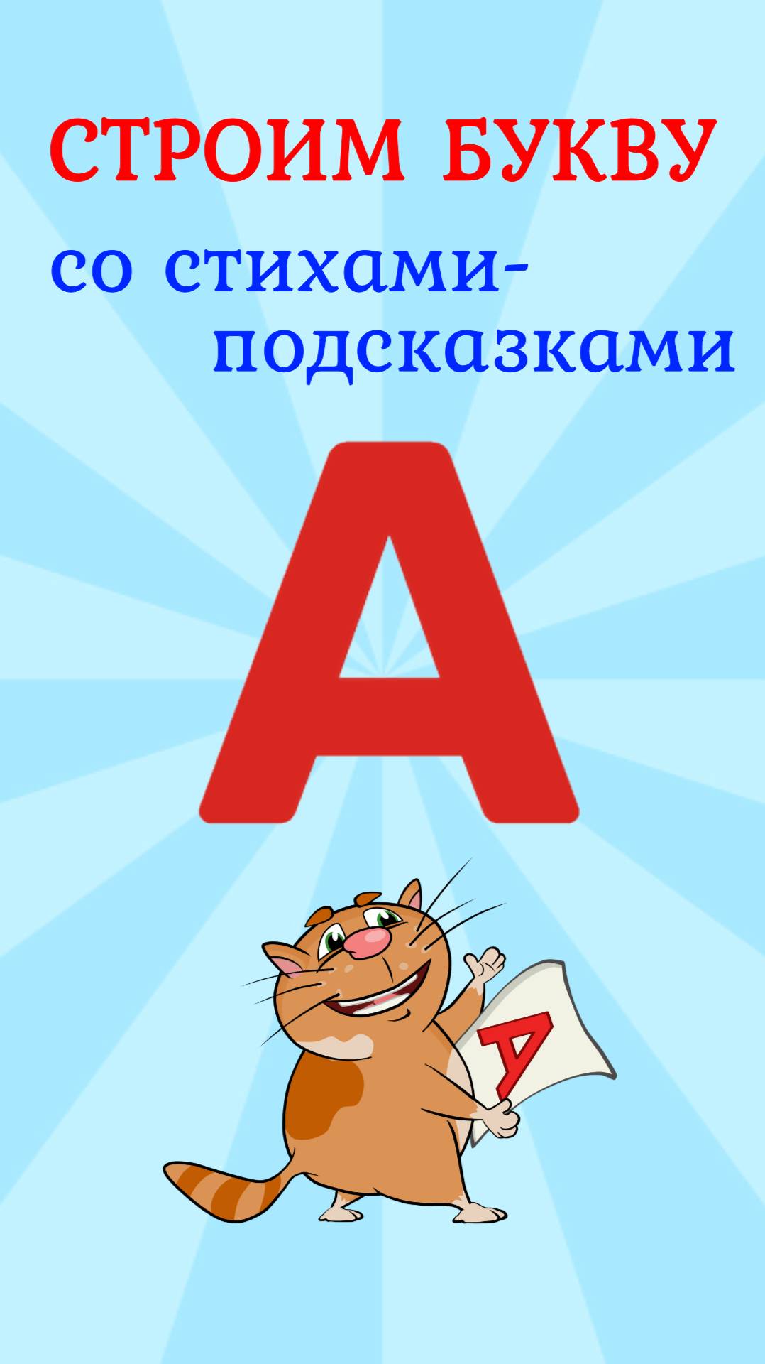 ПИШЕМ БУКВУ А со стихами-подсказками #ТатьянаБокова #Детскаяпланета #алфавит