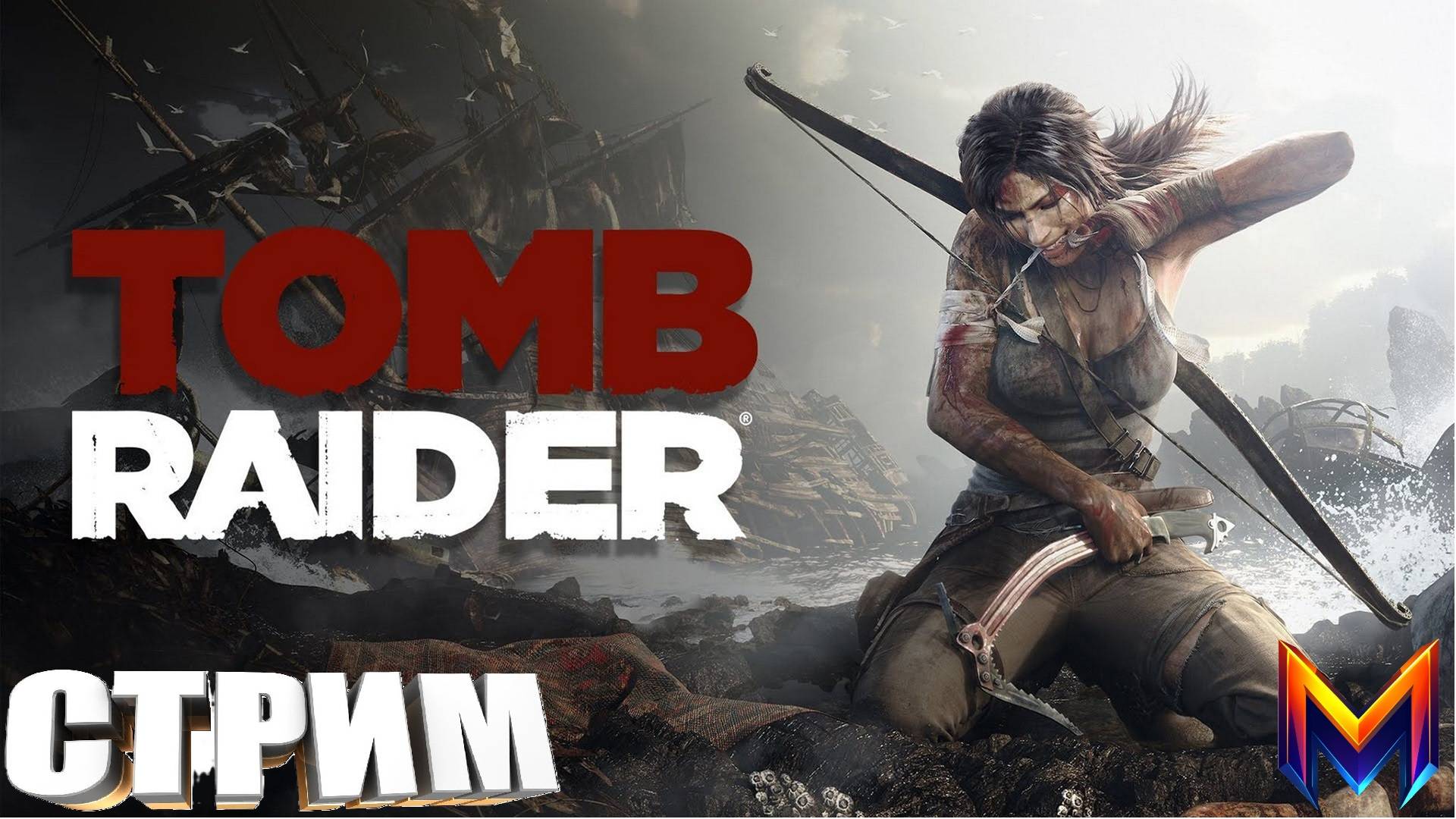 Tomb Raider -Финал