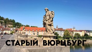 Старый город Вюрцбург, Франкония: очарование Средневековья