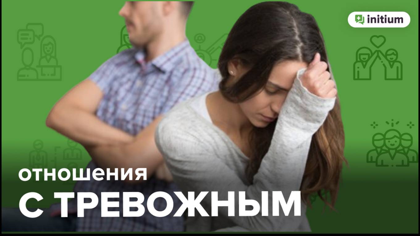 Как выстроить отношения с тревожным типом привязанности