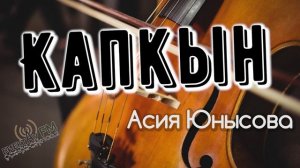 Капкын