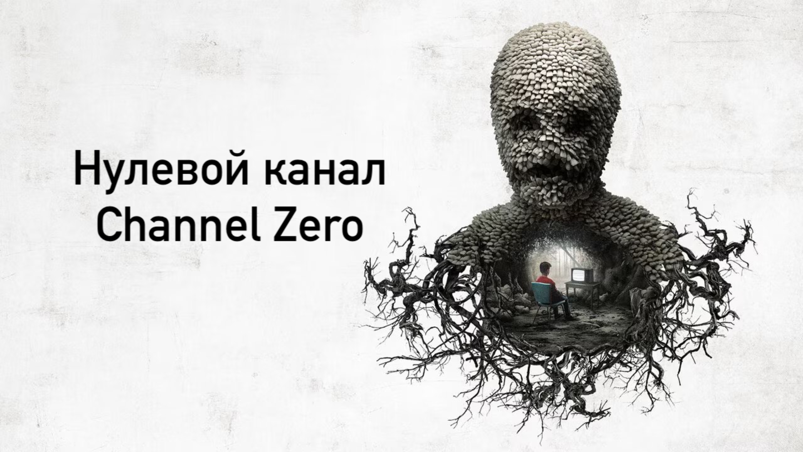 Сериал Нулевой канал - 1 сезон, 3 серия / Channel Zero