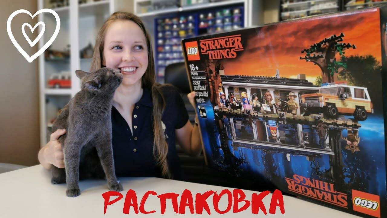 Распаковка лего набора Очень странные дела.