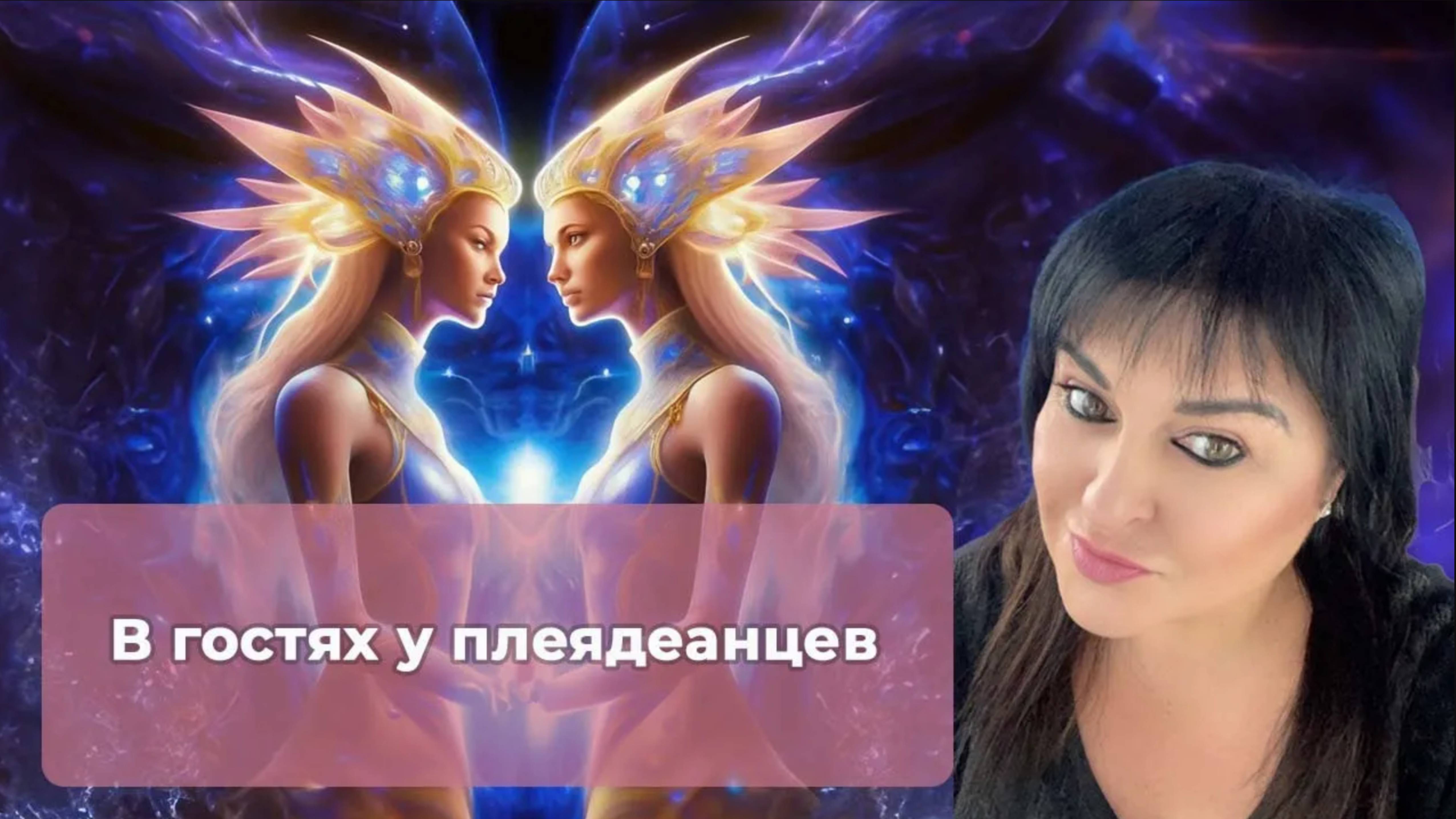 В гостях у плеядеанцев