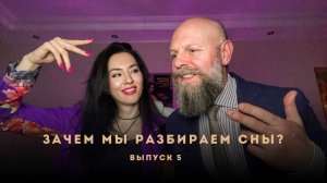Трактование сновидений - что это такое и зачем? ВЫПУСК 5
