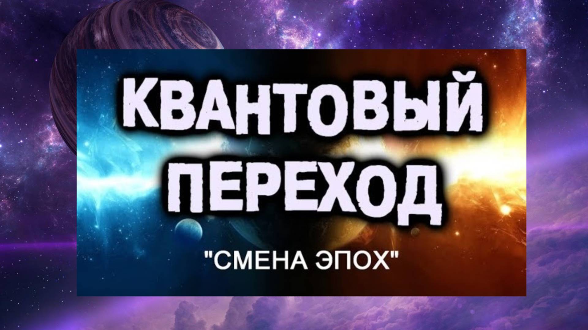 2. ВНИМАНИЕ! Квантовый Переход. Смена Эпох