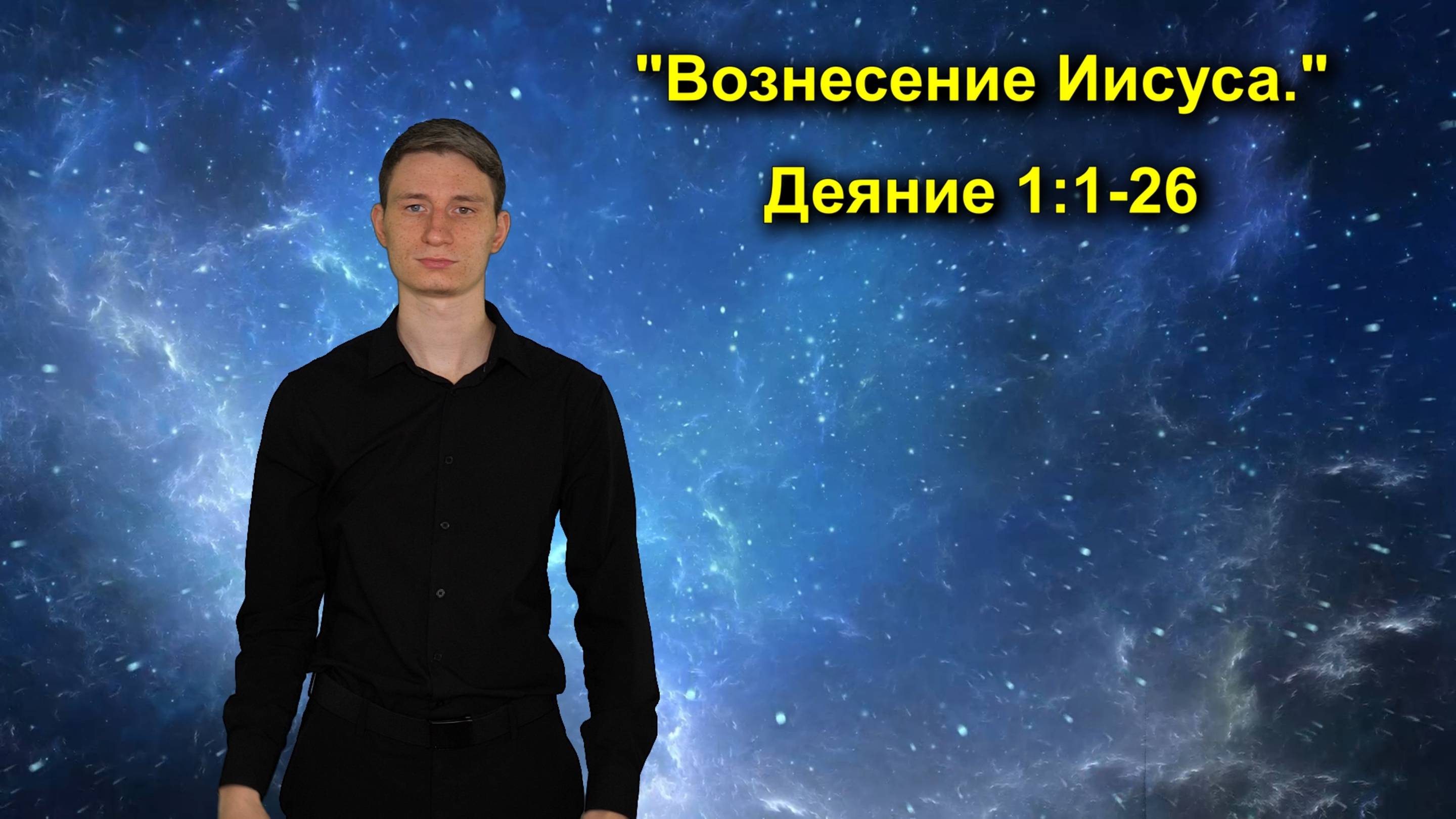 Деяния 1:1-26 Вознесение Иисуса