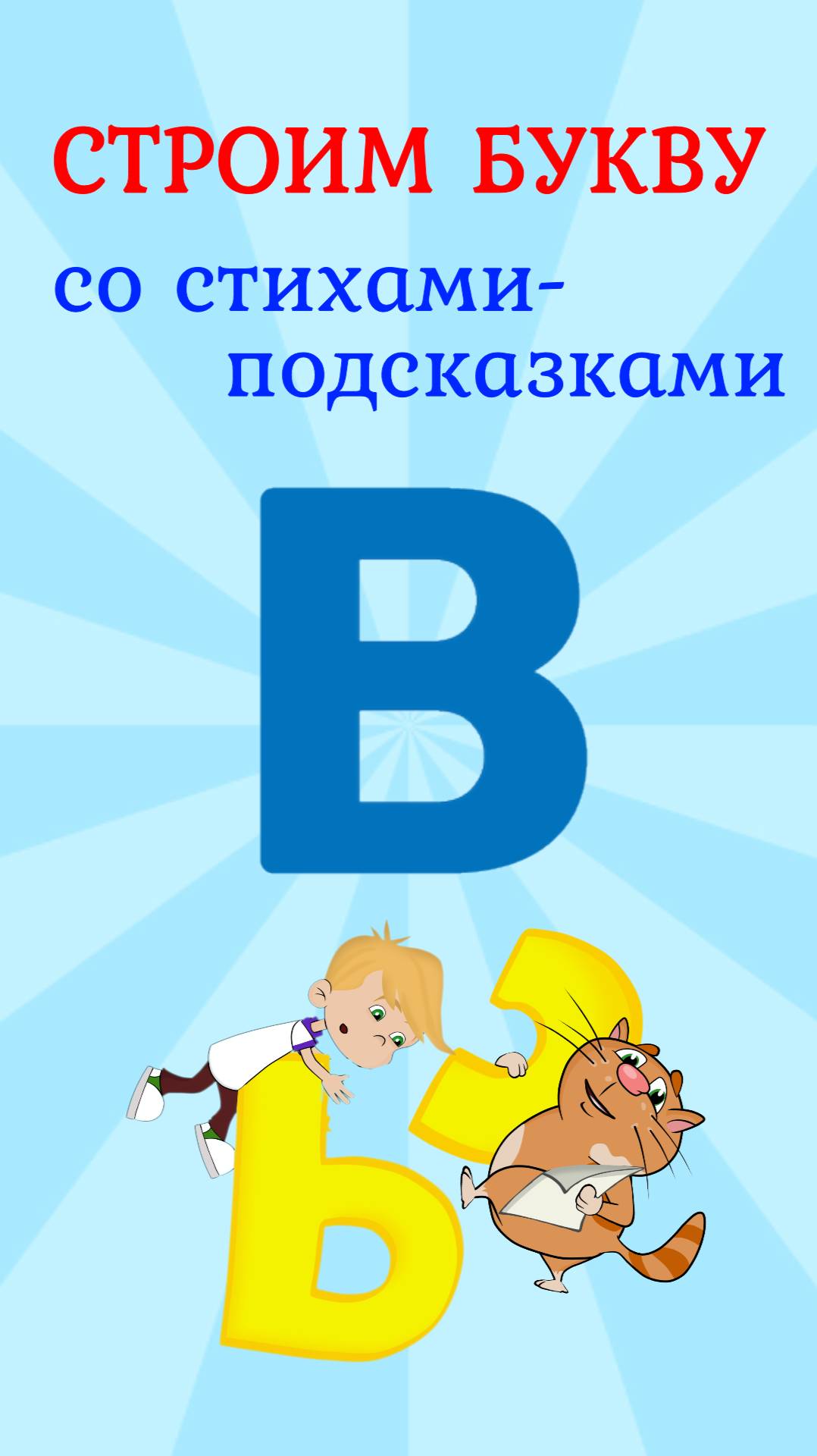 ПИШЕМ БУКВУ В со стихами-подсказками #ТатьянаБокова #Детскаяпланета #алфавит