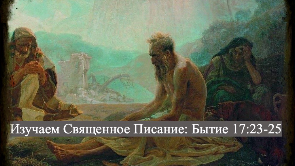 Изучаем Священное Писание (Ветхий Завет): детальный разбор книги Бытия, 17 глава, стихи 23-25.