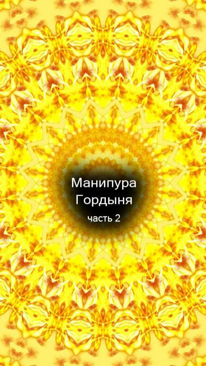 25/55 Манипура. Гордыня. Часть 2.