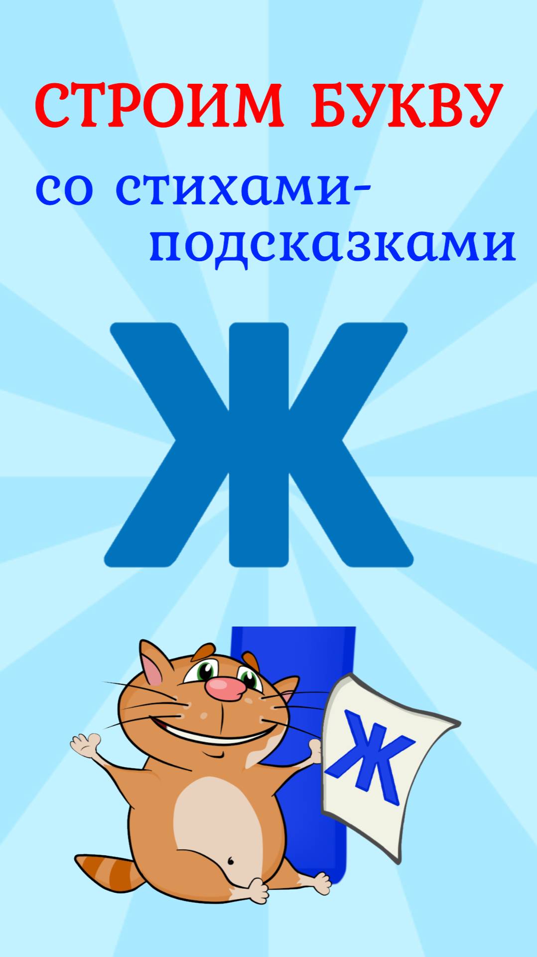 ПИШЕМ БУКВУ Ж со стихами подсказками #ТатьянаБокова #алфавит #буквы