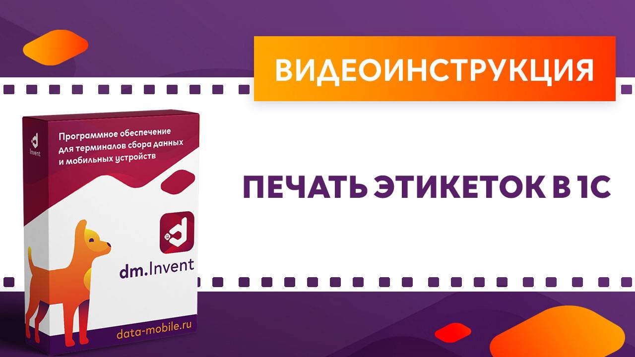DM.Invent. Печать этикеток в 1С