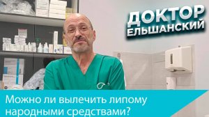 Можно ли вылечить липому народными средствами?