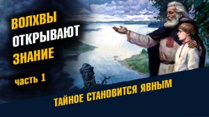 Волхвы открывают Знание Рассказы Ведунов Часть Первая 1