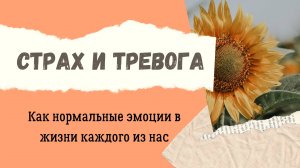 Страх и тревога как нормальные эмоции