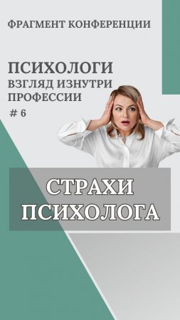 Страхи психолога