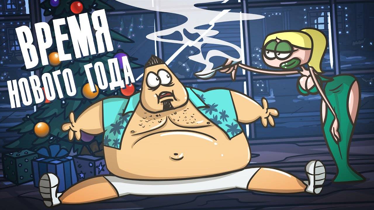 Время Нового Года! (Доктор Гнус)