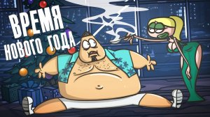 Время Нового Года! (Доктор Гнус)