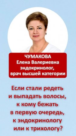 Если стали редеть и выпадать волосы, к кому бежать в первую очередь, к эндокринологу или трихологу?