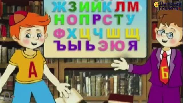 В ГОСТЯХ У БУКВ. Приключение 4. Семейка букв Т Г Б В З. #Лучшаяазбука #Учимбуквыпосемейкамбукв