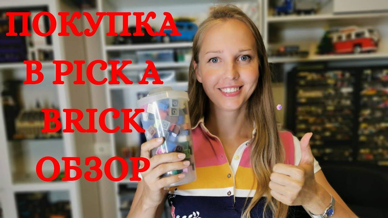 Покупка Лего деталей в Pick-a-Brick! (Обзор)