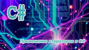 Применение итераторов в C#