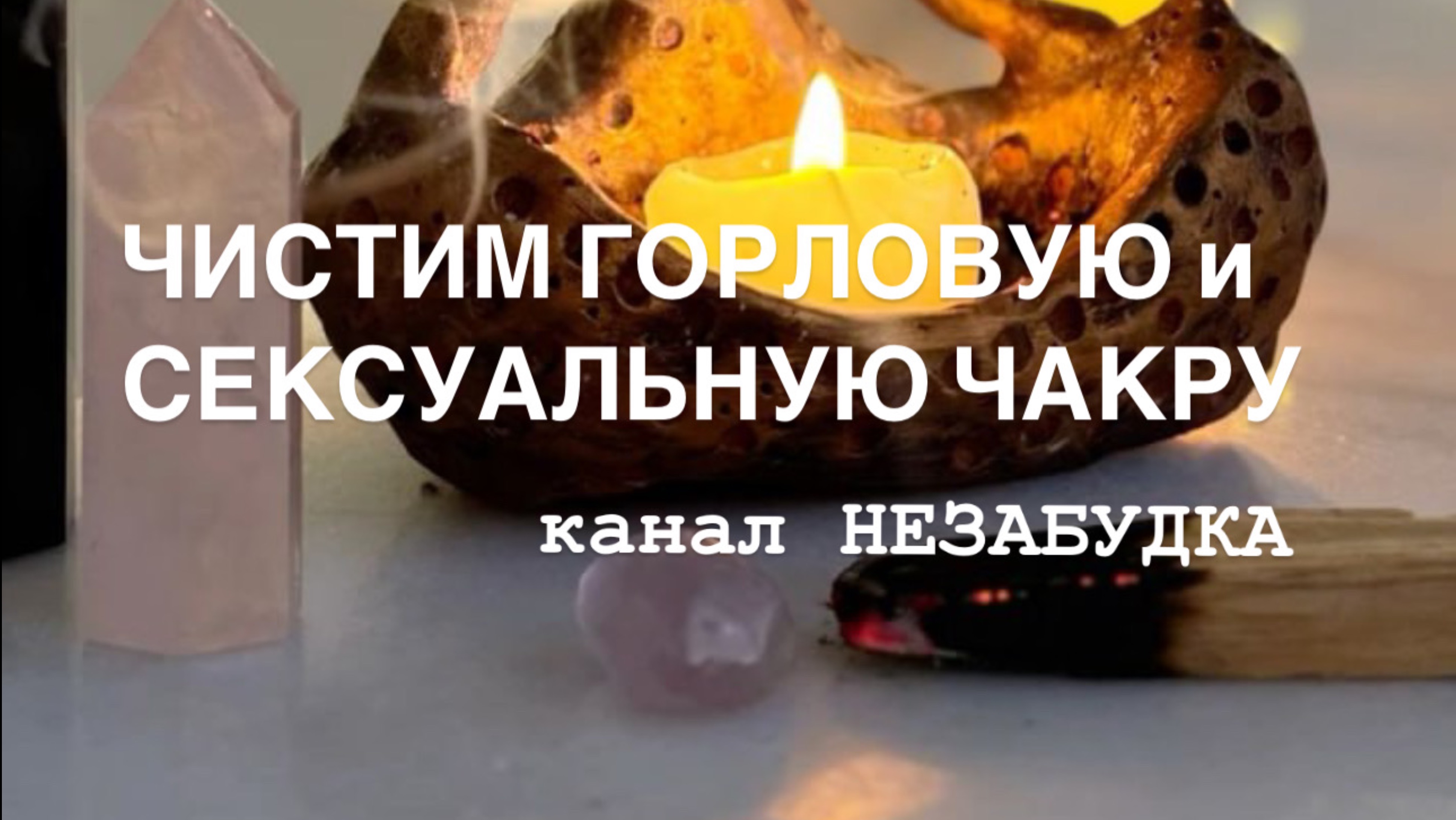 ЧИСТИМ ГОРЛОВУЮ и СЕКСУАЛЬНУЮ ЧАКРЫ 🔮