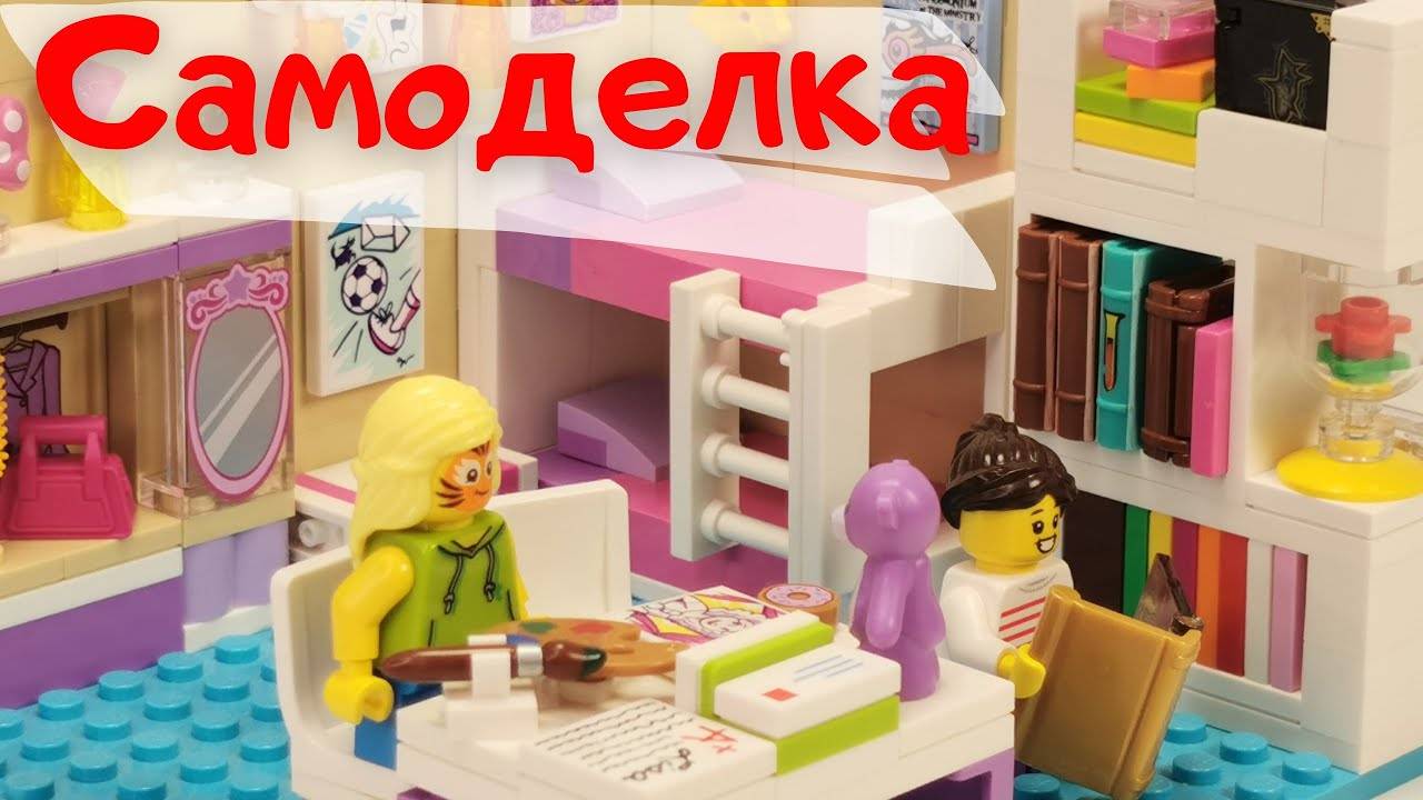 Детская Комната из Лего.Самоделка. С инструкцией.Making dollhouse furniture 🪑of Lego. DIY. Build #3