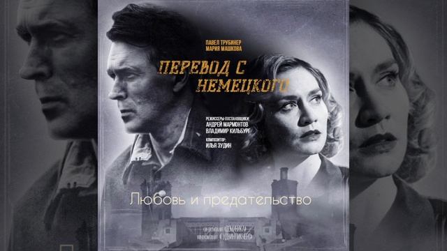 "Любовь и предательство" муз.И.Зудин