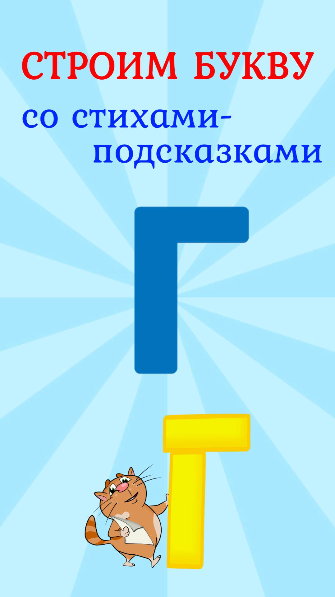 ПИШЕМ БУКВУ Г со стихами-подсказками #ТатьянаБокова #Детскаяпланета #алфавит #буквы