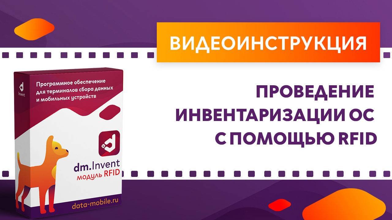 DM.Invent. Процесс инвентаризации ОС с помощью RFID
