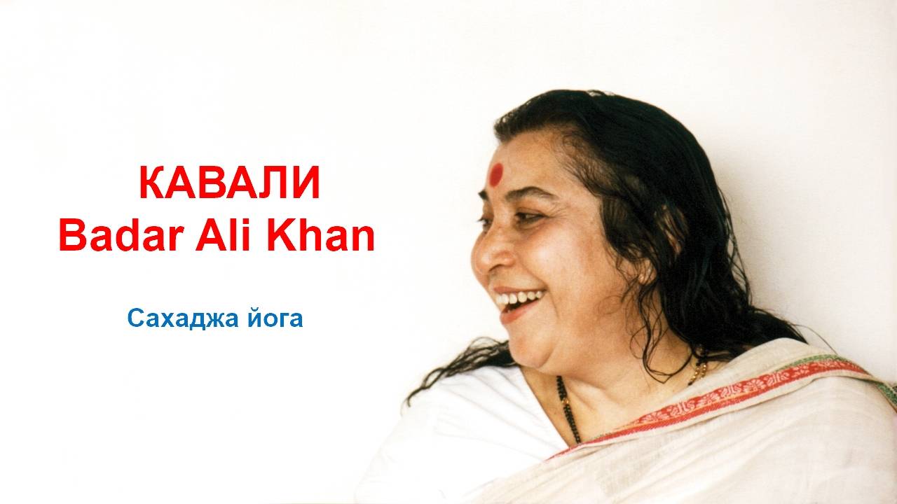 68🔶КАВАЛИ Badar Ali Khan