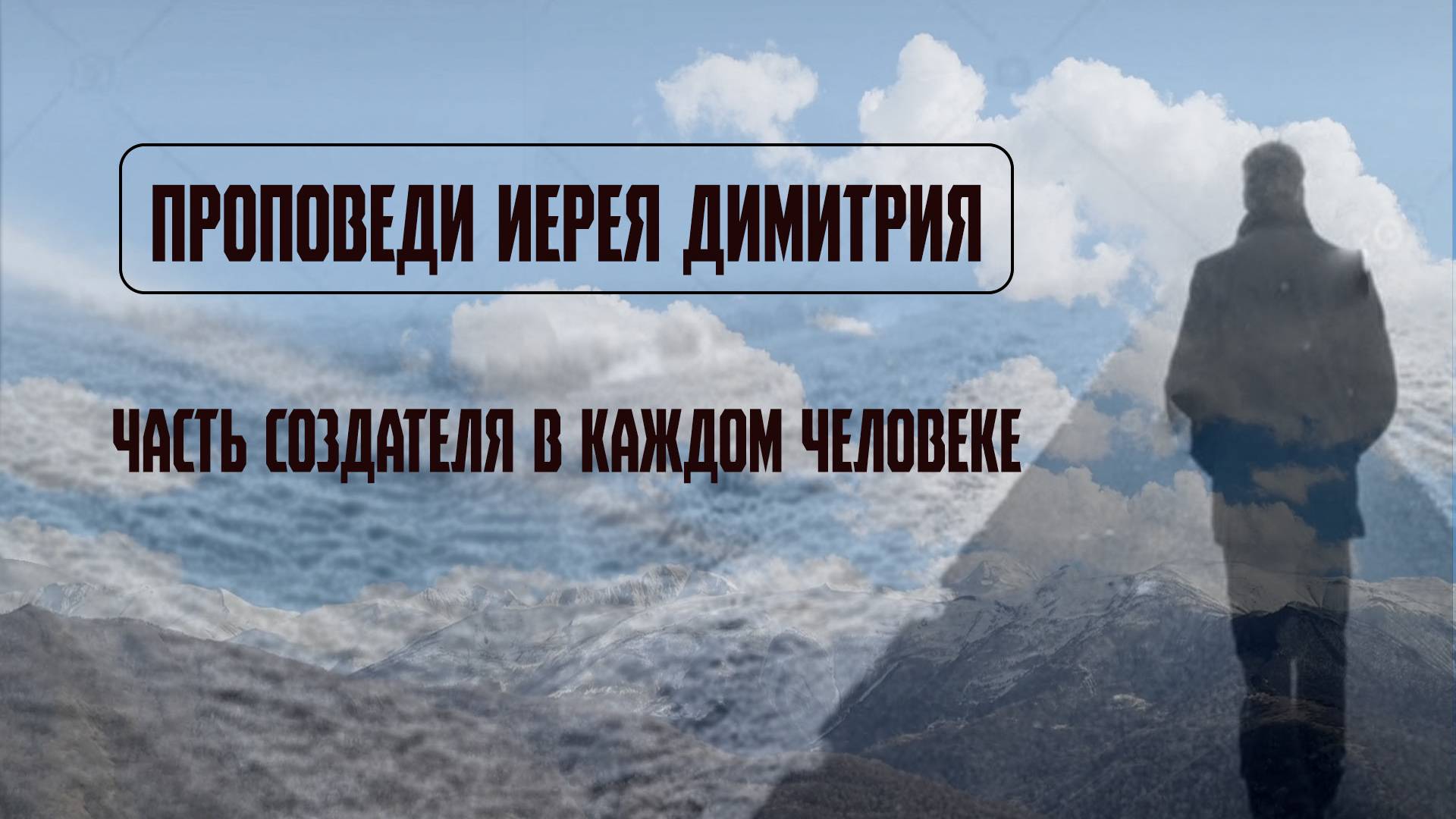 Часть Создателя в каждом человеке | Проповедь | Татьяна Бекаревич