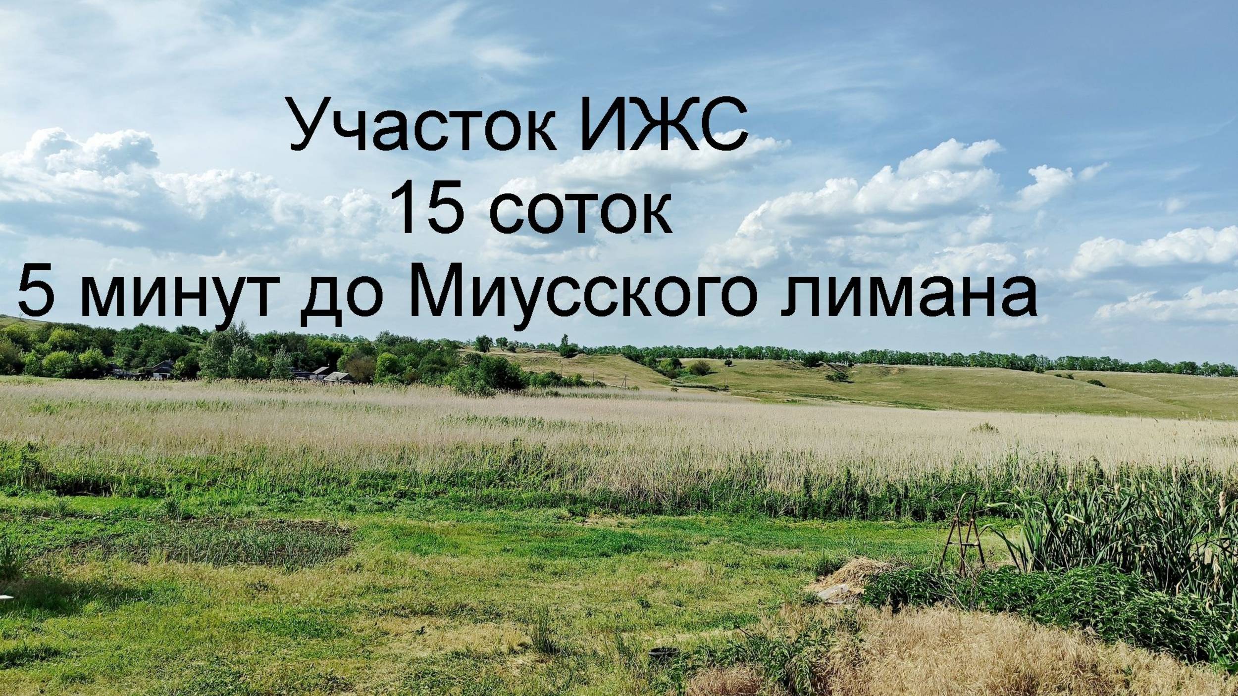 Участок ИЖС 5 минут до Миусского лимана