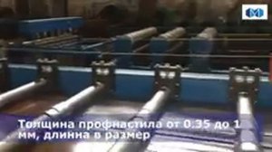Производство профнастила в Москве