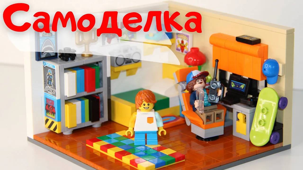 Лего Комната. Самоделка с Инструкцией. Lego Bedroom DIY Build.  #bricklady