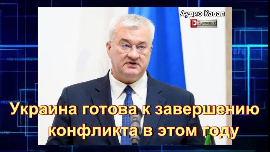 В МИД Украины высказались о завершении конфликта в этом году