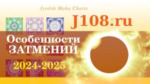 Особенности затмений 2024-2025 гг. | Накшатры затмений | География затмений | Ведическая астрология